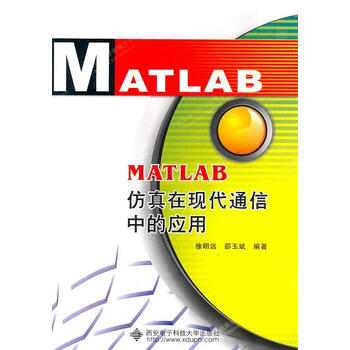 MATLAB仿真在现代通信中的应用 徐明远 计算机与互联网 9787560625546