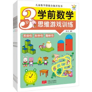 学前数学思维游戏训练(3-6)