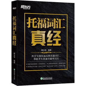 托福词汇真经 赖水信 编 外语－托福