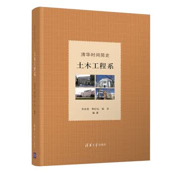 清华时间简史：土木工程系