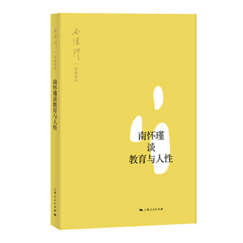 南怀瑾谈教育与人性-南怀瑾讲述系列