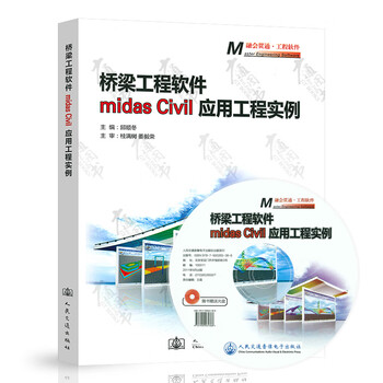 桥梁工程软件midas civil应用工程实例（含光盘）邱顺冬编 人民交通出版社