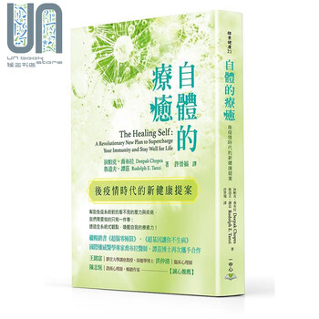 自体的疗愈 后疫情时代的新健康提案 港台原版 狄帕克 乔布拉 一中心 医学常识