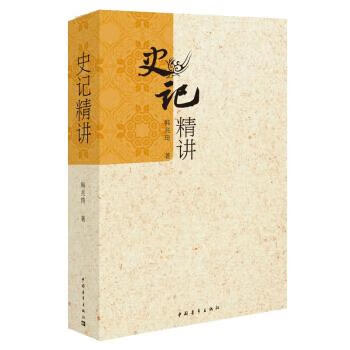 史记精讲 韩兆琦