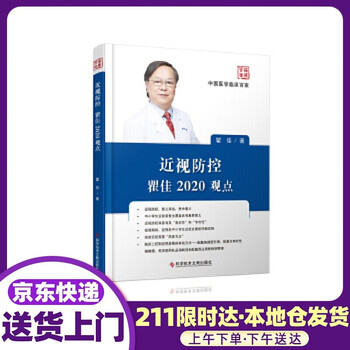防控瞿佳2020观点 瞿佳 科学技术文献出版社
