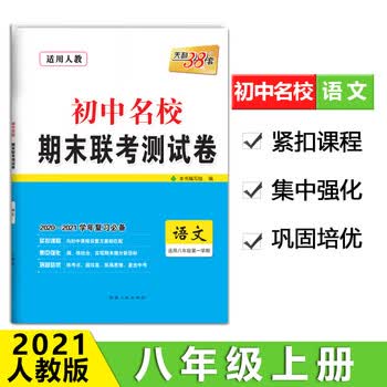 天利38套 适用人教 语文(八年级上) 2020-2021学年复习初中名校期末联考测试卷