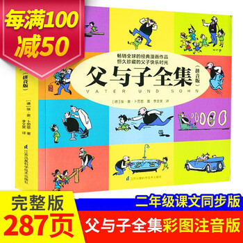 父与子全集 彩色注音版漫画书6-10-12周岁儿童一二三年级小学生课外阅读书故事完整版