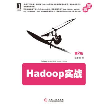 Hadoop实战(第2版) 陆嘉恒 机械工业出版社