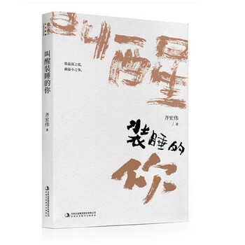 叫醒装睡的你