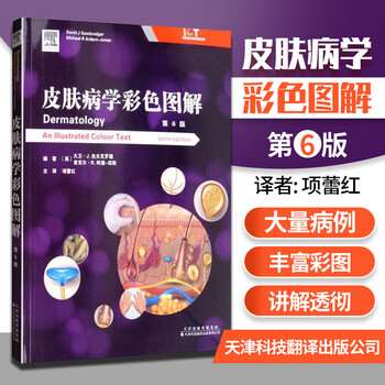 皮肤病学彩色图解 第6版 (英)大卫·J.杰夫克罗德(David J.Gawkrodger) (英)