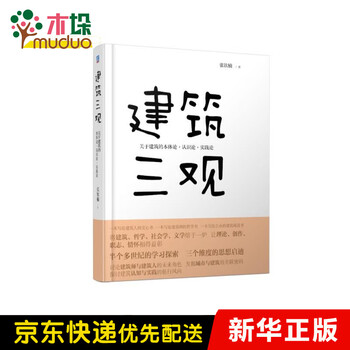 建筑三观(关于建筑的本体论认识论实践论)