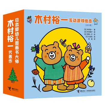 木村裕一互动游戏绘本(共6册)(精)