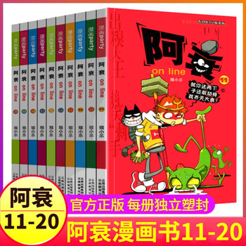 阿衰漫画书11-20全套10册大全集正版猫小乐儿童图书搞笑爆笑校园掌上迷你小人本故事小学生到至啊衰阿