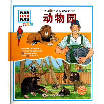 动物园(儿童版)(精)