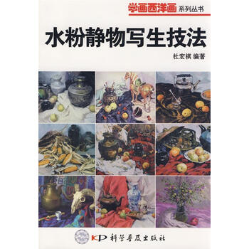 水粉静物写生技法 杜宏祺 绘画 9787110070123