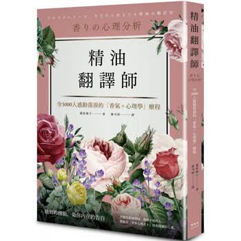 精油翻译师 藤原綾子 楓書坊 港台图书