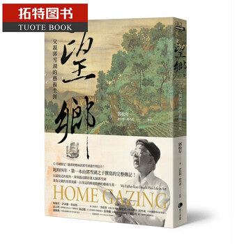 预售 郭松年望乡父郭雪湖的艺术生涯马可孛罗