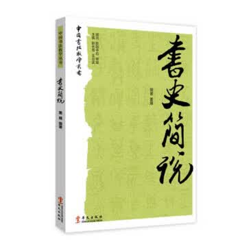 书史简说 华文出版社 9787507544220 董雁