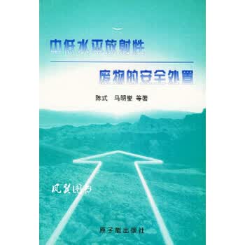 中低水平放射性废物的安全处置 陈式等著 原子能出版社