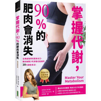 预售 原版进口书 吉莉安．麦可斯掌握代谢，90%的肥肉会自己消失（热卖新装版）：全美强悍的女王