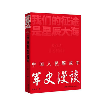 我们的征途是星辰大海：中国人民军史漫记齐德学广东人民出版社9787218140896 政治/军事书籍