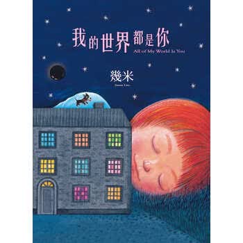 预售 原版进口书 几米我的世界都是你（平装）大块文化