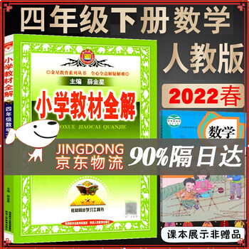 2022春小学教材全解四年级下册数学教材全解配人教版教材使用薛金星同步解析解读 同步教材、扫码课堂