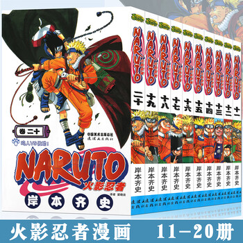 现货正版 火影忍者漫画11-20册 套装 岸本齐史 NARUTO火影忍者漫画 11-12-13-14-15-16-17-18-19-20 日本动漫畅销漫画书 中少动漫