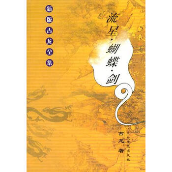 流星·蝴蝶·剑 古龙
