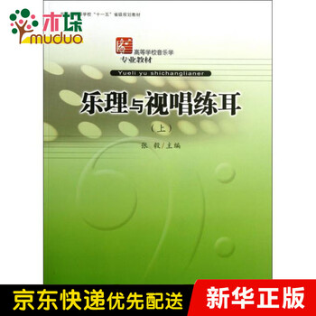 乐理与视唱练耳(上高等学校音乐学专业教材)