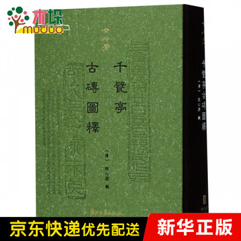 千甓亭古砖图释(精)