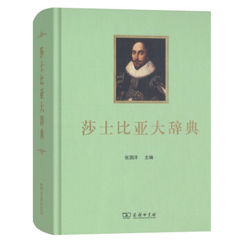 莎士比亚大辞典