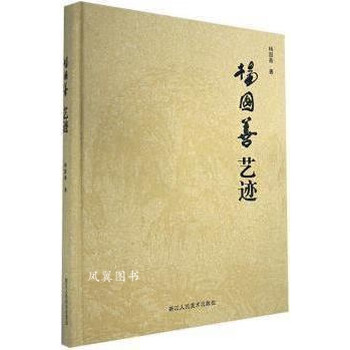 杨国善艺迹 杨国善著 浙江人民美术出版社