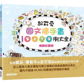 预售 飞乐鸟工作室*可爱图文随手画10000例大全(珍藏版)：萌翻你的手帐&生活无