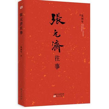 张元济往事 张树年 传记 9787506078368