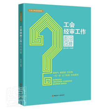 工会经审工作百问百答 简向前中国工人出版社政治军事