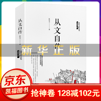 从文自传 沈从文作品集中国现当代文学【神劵专区】