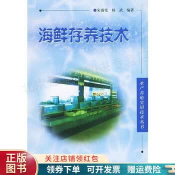海鲜存养技术 杨武