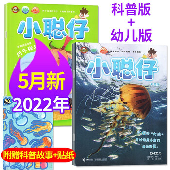 小聪仔（幼儿版+科普版）杂志2022年6月新 每月2本【多期可选】3-7岁幼儿益智兴趣智力开发低年级儿童科普百科自然期刊 幼儿版+科普版2022年5月 共2本