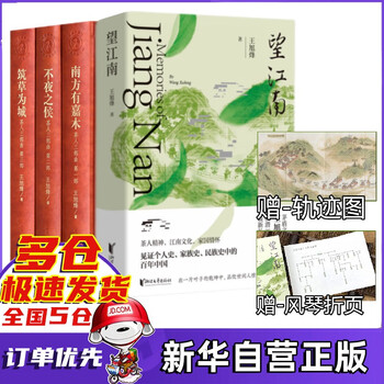 【赠轨迹图+风琴折页】王旭烽作品4册：望江南小说书+茶人三部曲（南方有嘉木、不夜之侯、筑草为城）