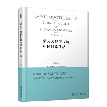 蒙元入侵前夜的中国日常生活（插图本）