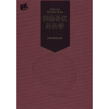 神经导航外科学 周良辅 主编【正版书】