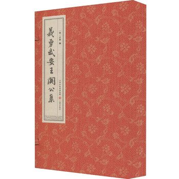 义勇武安王关公集（套装上下册）