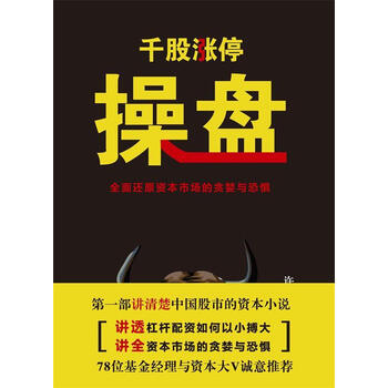 操盘:千股涨停【正版图书，放心下单】