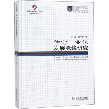 住宅工业化发展脉络研究
