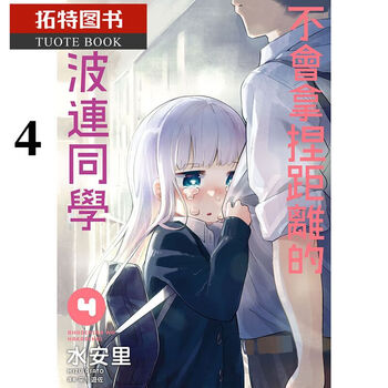 在途 原版进口书 漫画 水安里不会拿捏距离的阿波连同学 4 台版原版