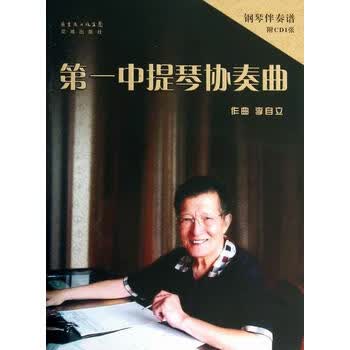 第一中提琴协奏曲-(附CD1张) 音乐 李自立作曲 花城出版社 9787536067776