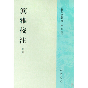 箕雅校注(上下)(精)