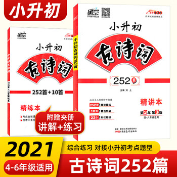星空名校直通车小升初古诗词252首精讲本重点中学招生分班考试备考资料四五六年级使用小学升初中语文部编 小升初.古诗词252首