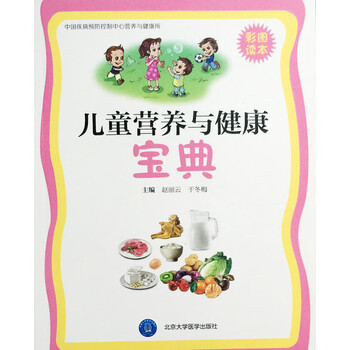 儿童营养与健康宝典 彩图读本